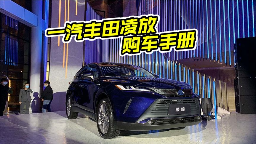 一汽丰田凌放配置解读,具体该怎么选?里面大有学问