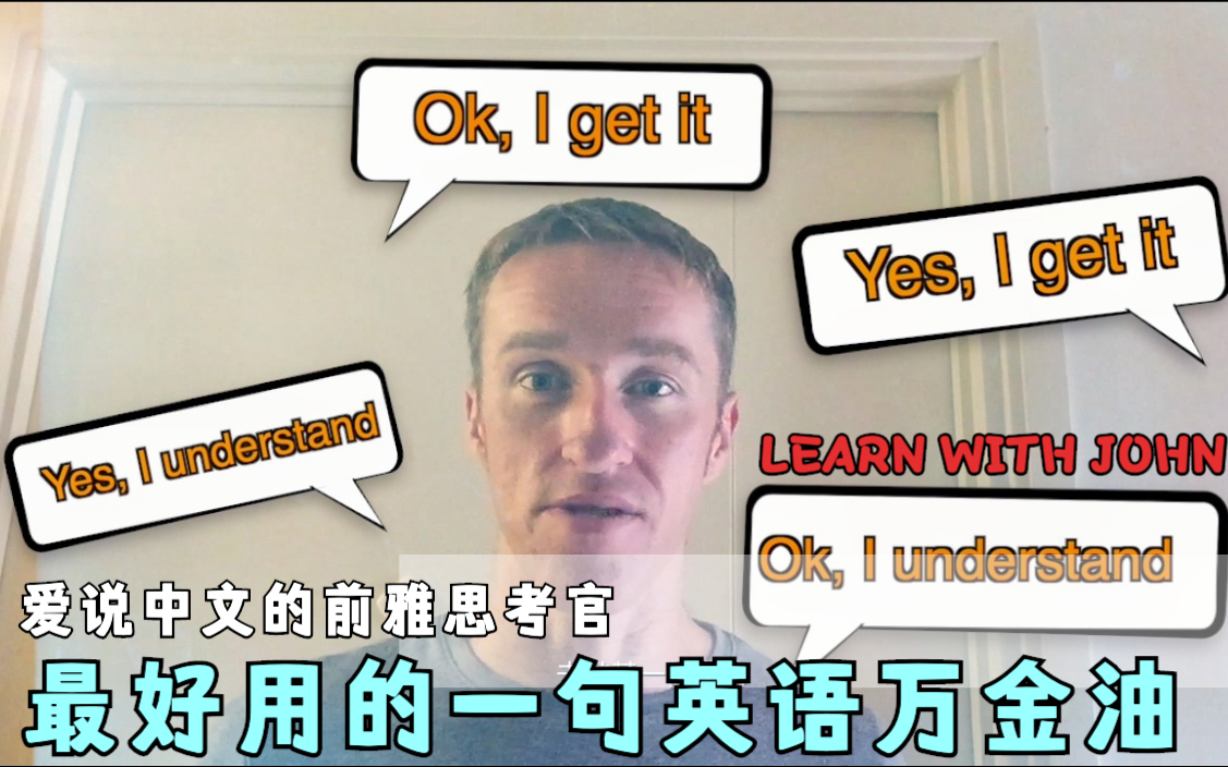 爱说中文的前雅思考官:好的 我知道了!英语的这个万金油回答最好用!|...