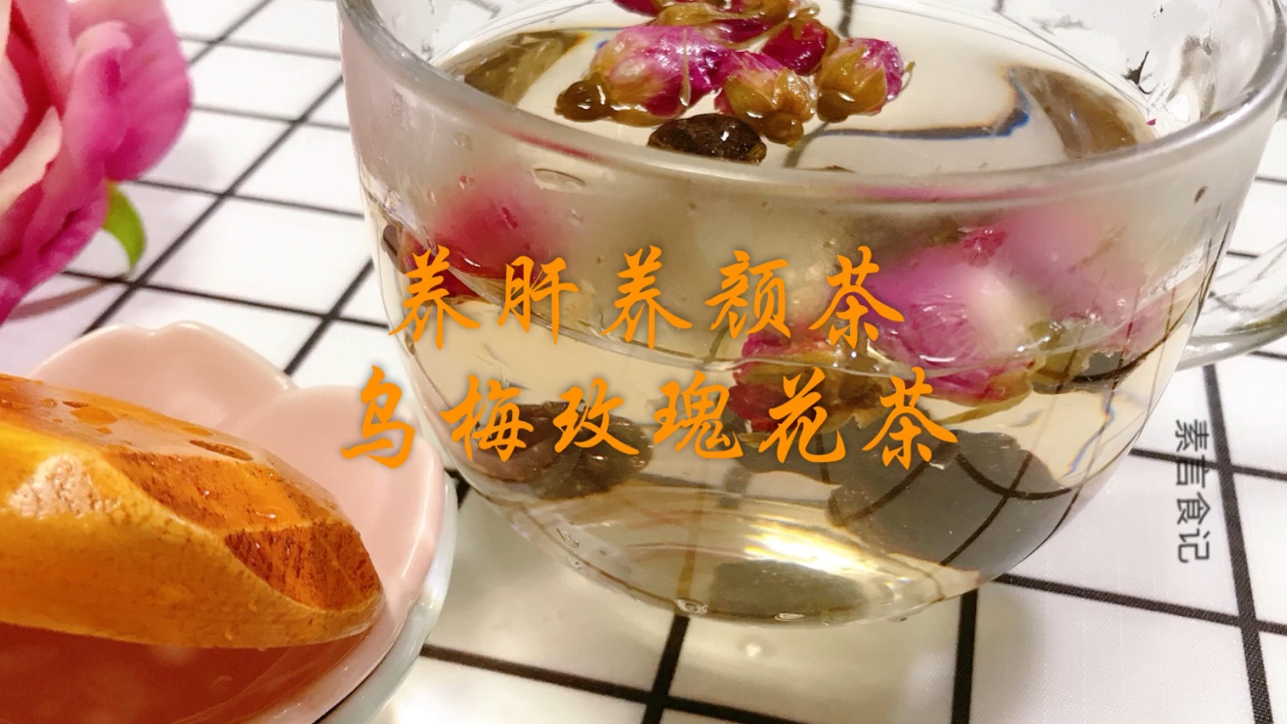 春天养肝美容茶-乌梅玫瑰花茶,每天一杯,皮肤变白又红润