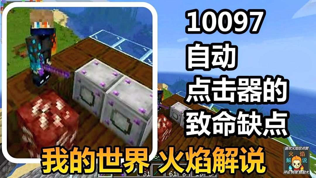 我的世界 火焰解说 10097 自动点击器的致命缺点