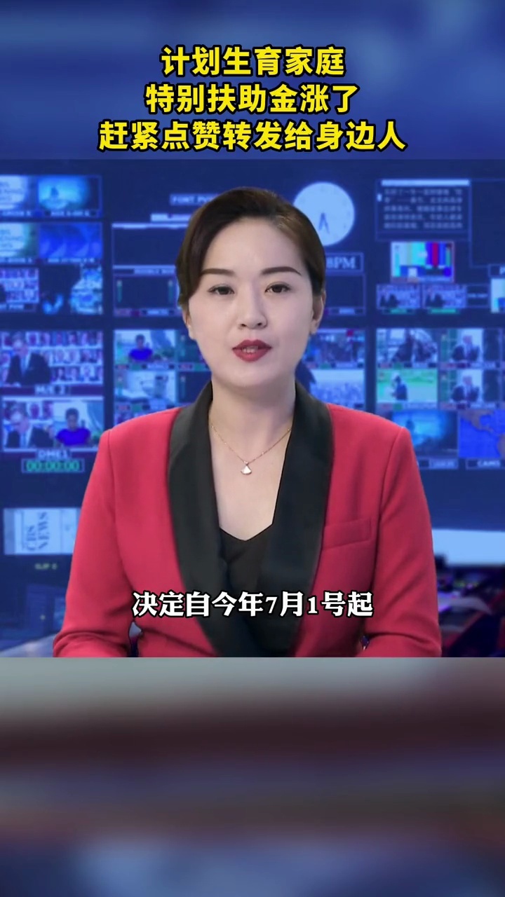 7月1号起,计划生育家庭特别扶助金涨了,赶紧点赞转发给身边的人。#...