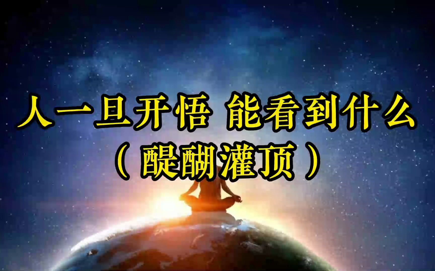 人一旦开悟,能看到什么?(深刻)