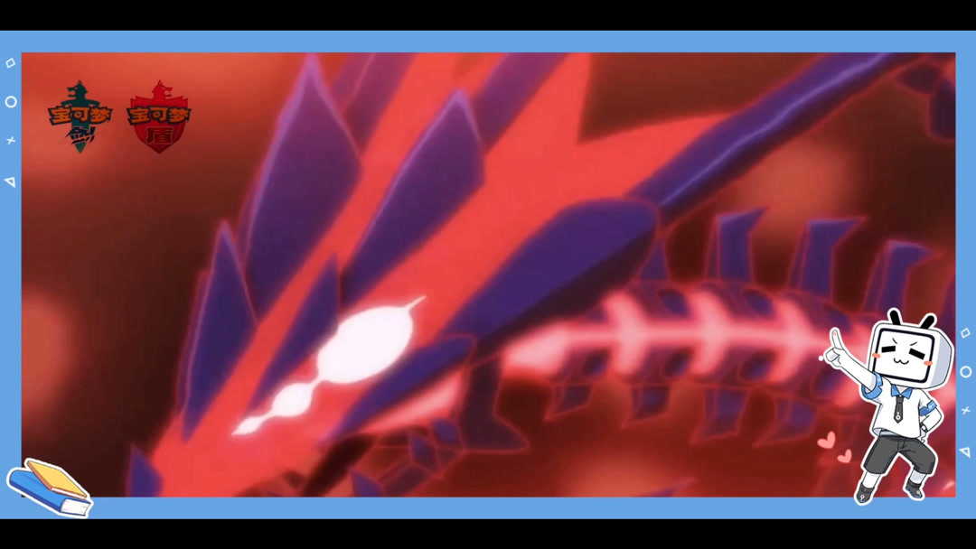 精灵宝可梦旅途剑盾篇:无极汰那登场!