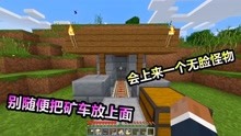 MC我的世界:别随便把矿车放在这个上面,会吊上来一个无脸怪物