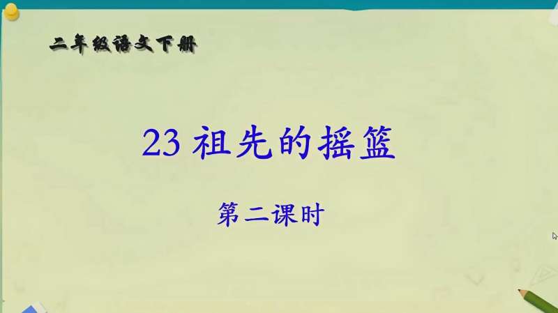 二年级语文《祖先的摇篮》第二课时直播讲解