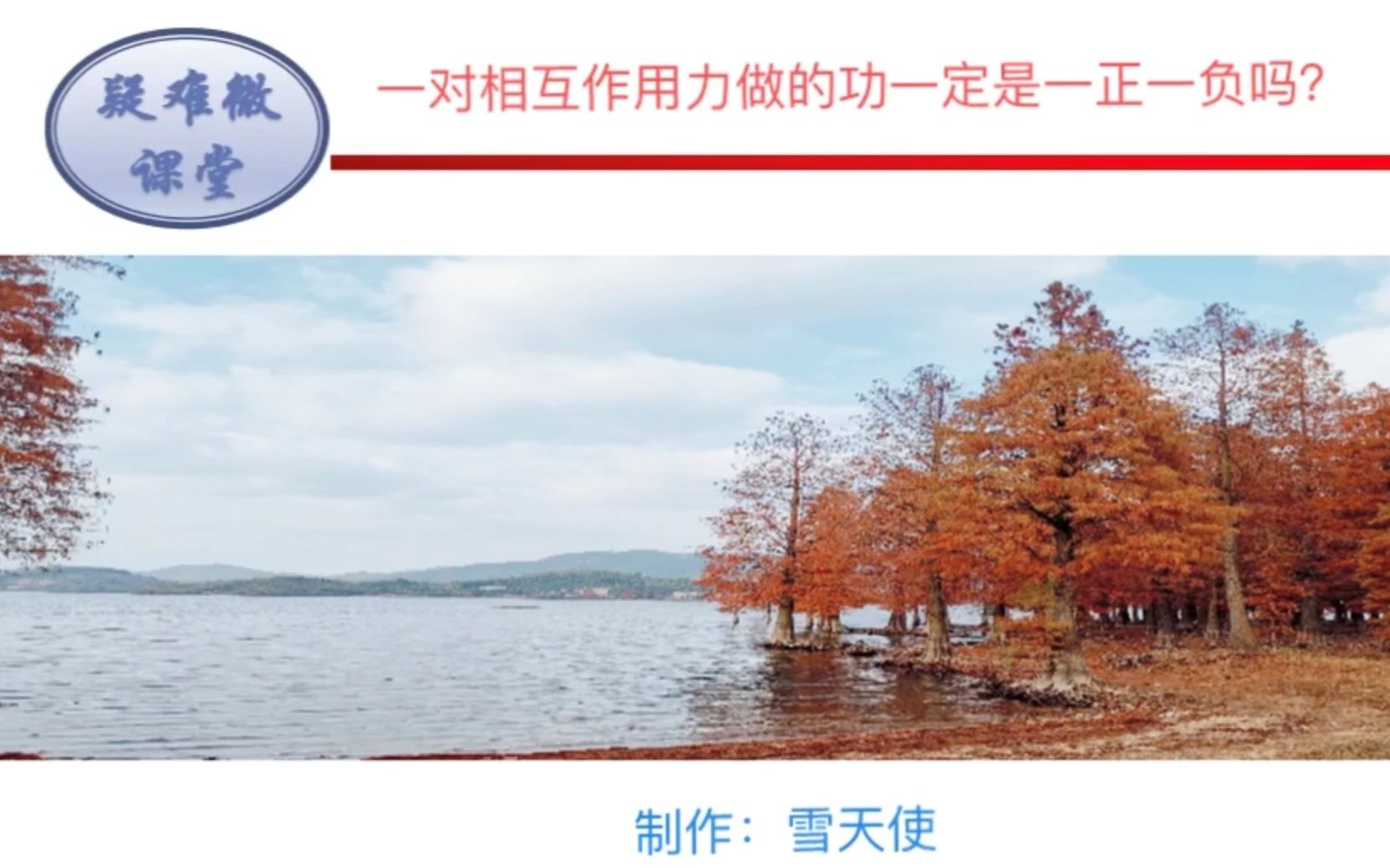 8.2一对相互作用力做功一定一正一负吗