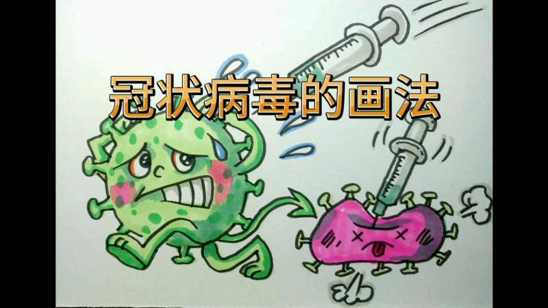 冠状病毒肺炎疫情走开,病毒的画法