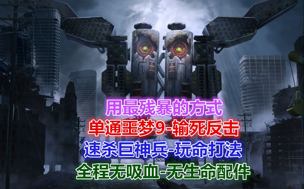 【CSOL大灾变】:用最残暴的方式单通噩梦9输死反击-速杀巨神兵-游戏...