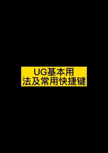 UG基本用 法及常用快捷键