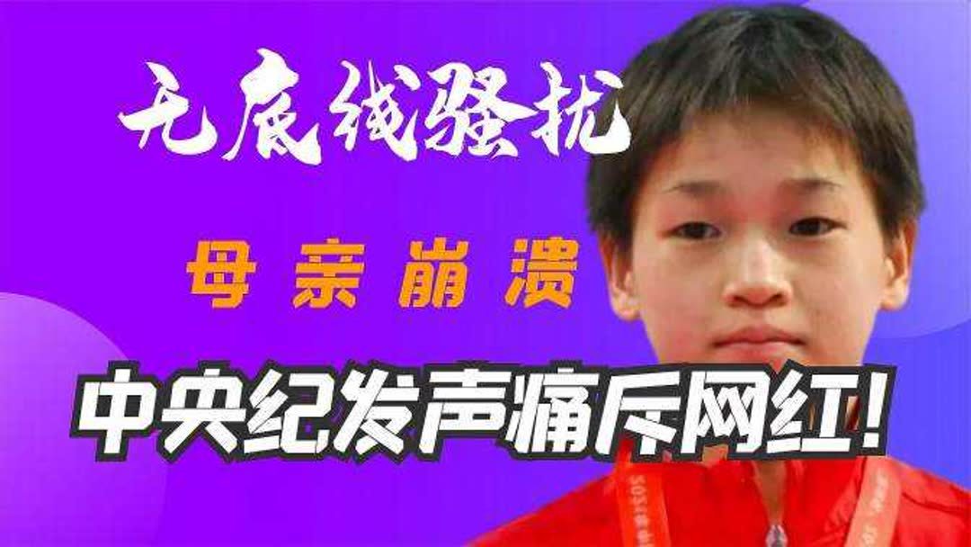 遭网红无底线骚扰,全红婵母亲崩溃,中央纪发声痛斥