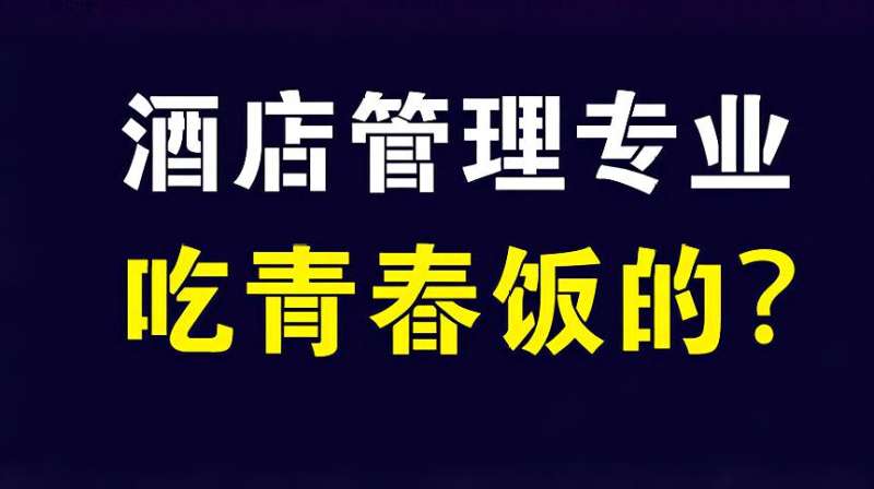 酒店管理专业就业怎么样?学酒店管理有出息吗?