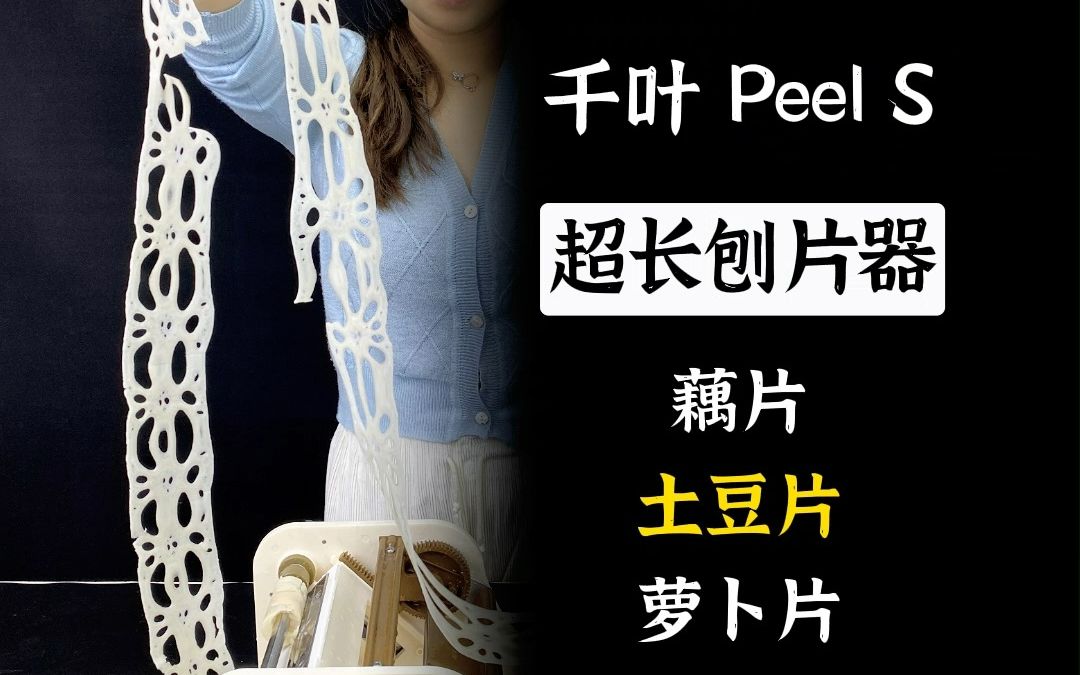 千叶 Peel S 超长刨片器 藕片 土豆片 萝卜片丝 #超长刨片器 #刨片器 #...