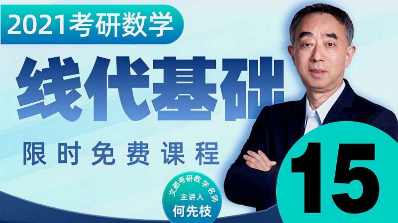 2021考研数学-线代基础入门15-行列式习题练习④-何先枝-文都教育