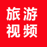 旅游视频 
