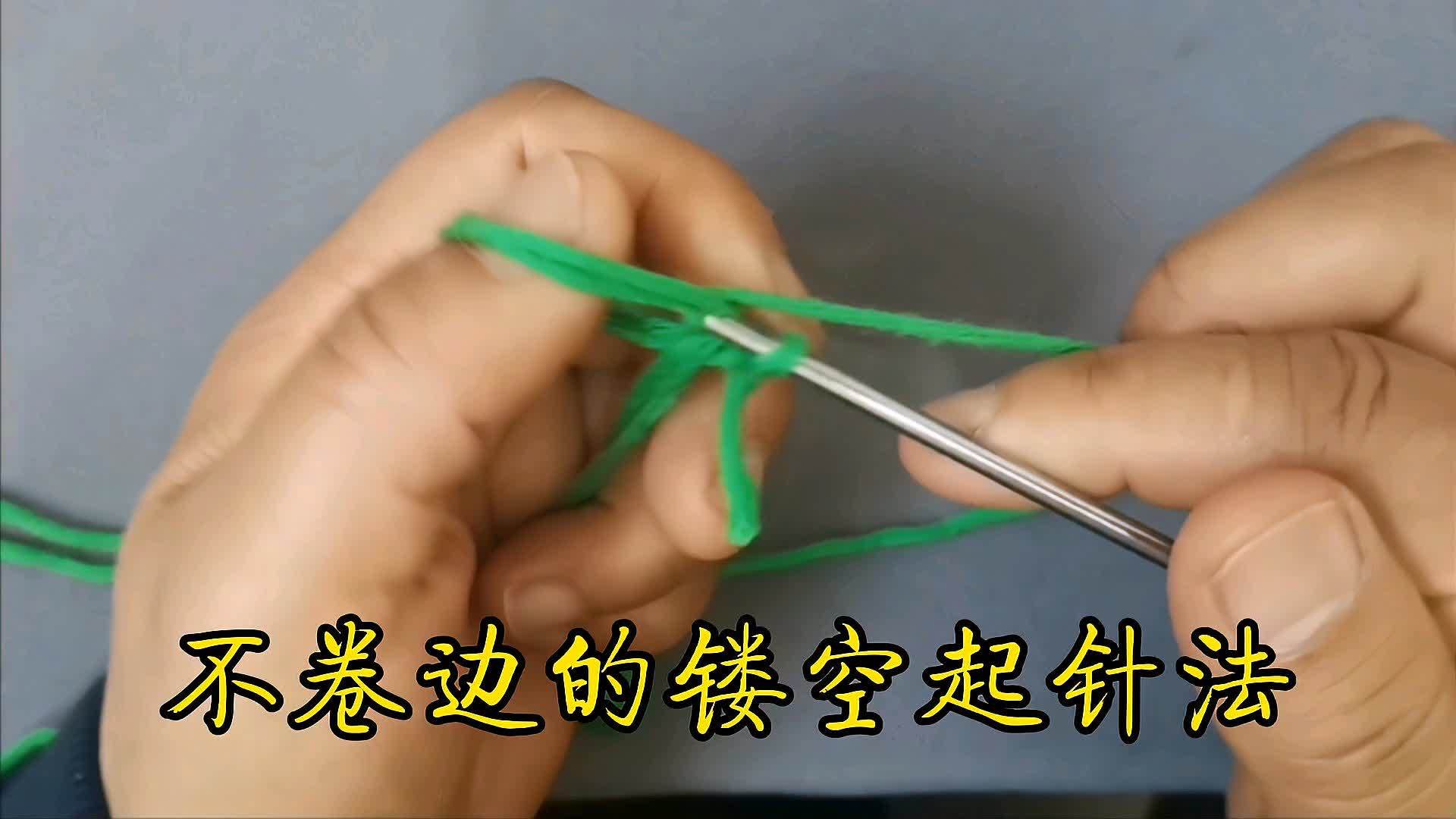 不卷边的镂空起针法,织围巾衣服的时候都用的上