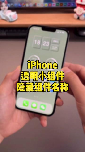 iPhone桌面如何添加透明小组件,而且能够隐藏小组件名称!iphon
