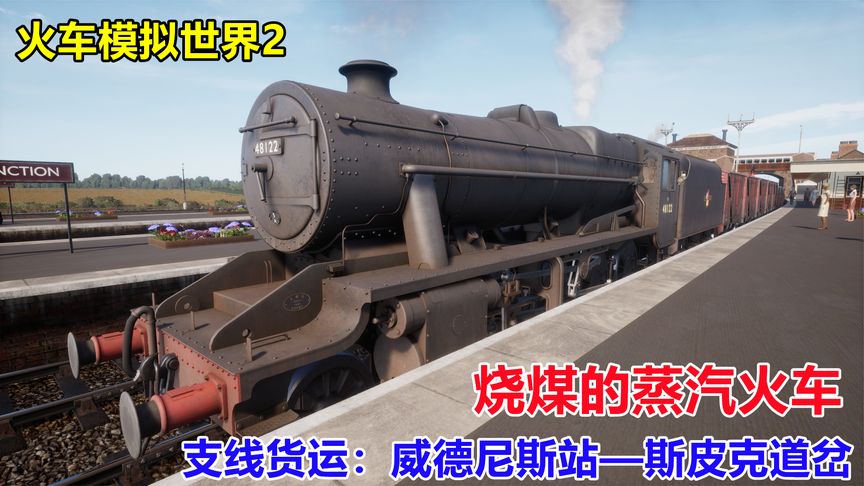 火车模拟世界2:新DLC蒸汽精神烧煤火车,支线货运开往斯皮克道岔