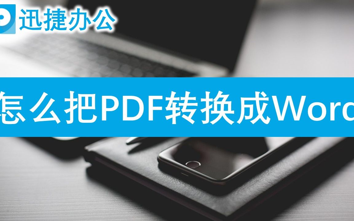 pdf如何转换成word文档