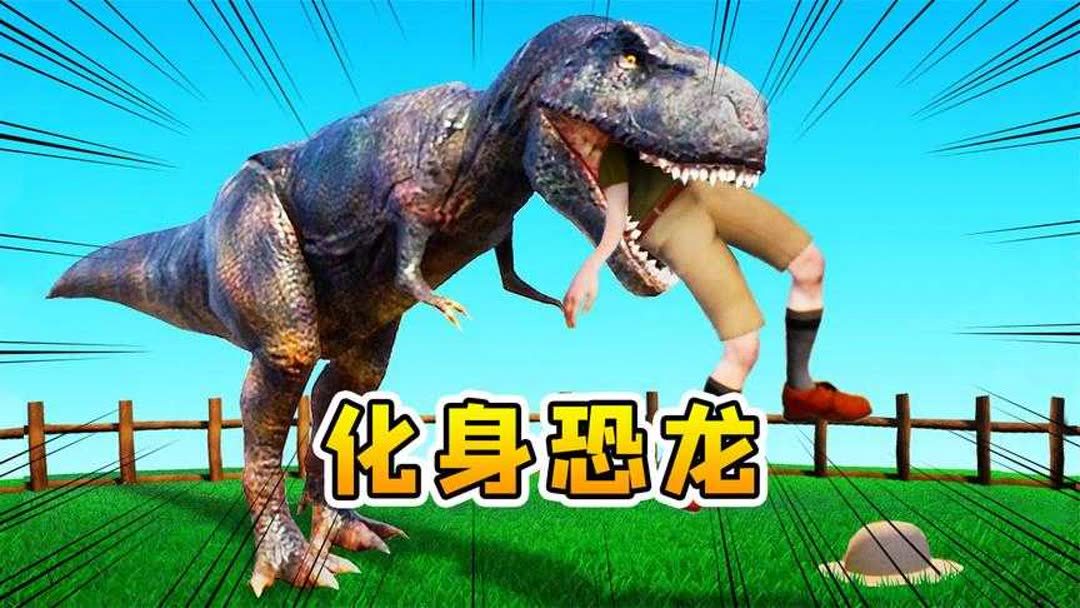 动物园模拟器:我化身成恐龙,和管理员对着干