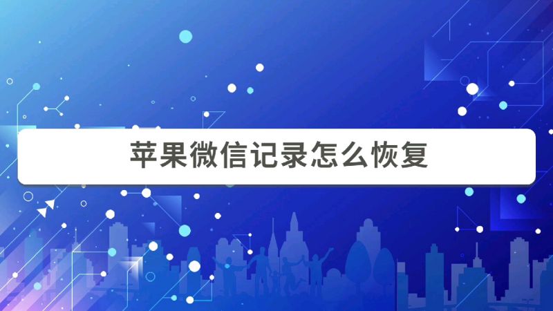 苹果微信记录怎么恢复?原来办法这么简单