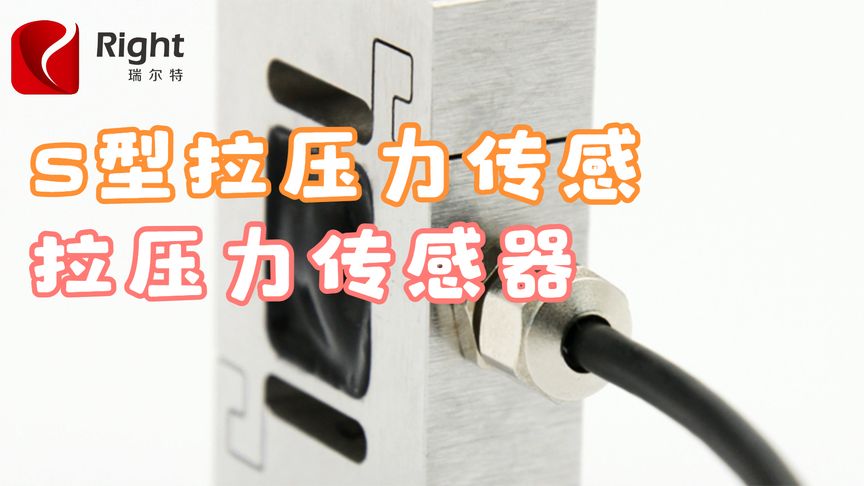 s型拉压力传感器用于推力计、拉力计、料斗秤及各种工业称重系统