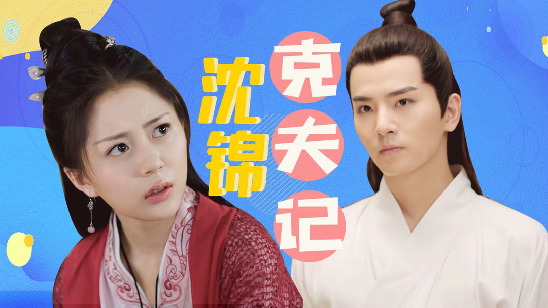 汤敏实力演绎“克夫狂魔”，恶魔老公在线翻车