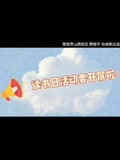 慧中IT学院世界读书日活动火热进行中,快戳下方视频了解活动规则