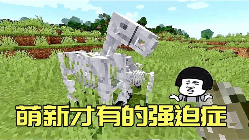 我的世界:游戏里萌新都有哪些强迫症?遇到怪物喜欢开和平模式