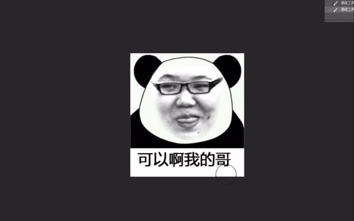 【PS正经教学】30秒做一个朋友的熊猫头表情包