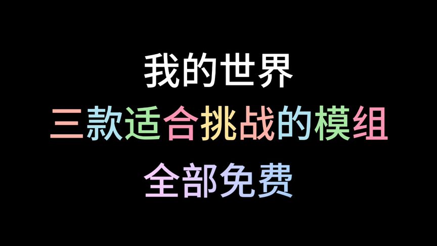 【我的世界】适合挑战的模组全部免费 #我的世界#我的世界模组