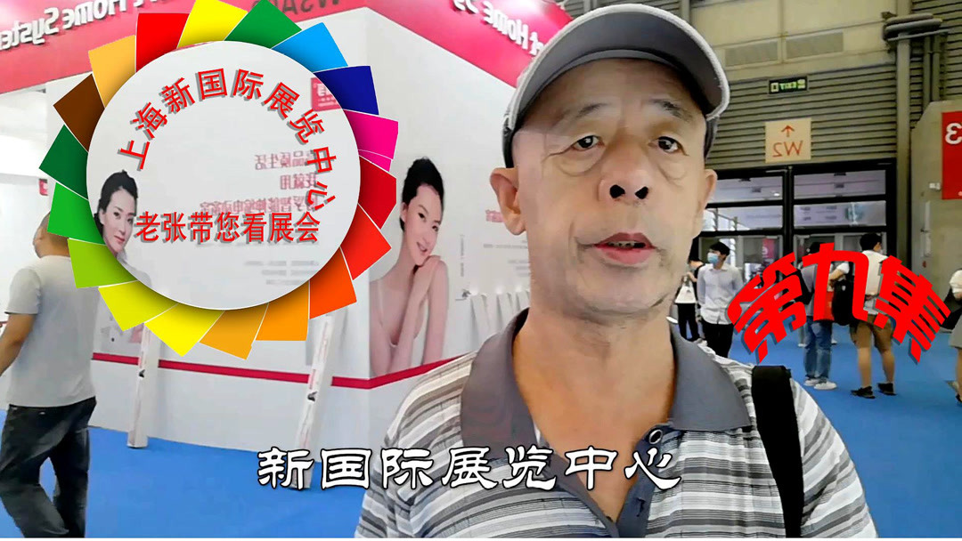 151、上海新国际展览中心,上海智能家居展览会,老张带您看展会