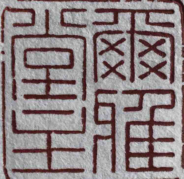 尔雅堂 
