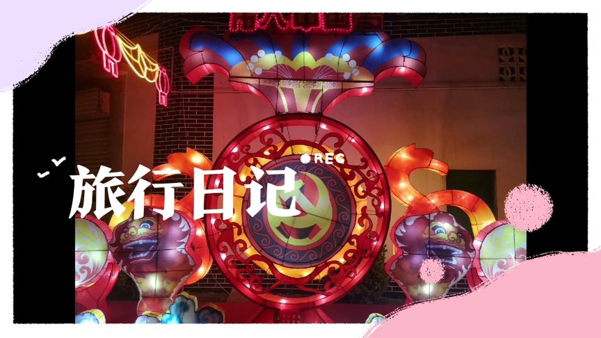 农家一日游。传统文化和流行舞蹈的结合OY