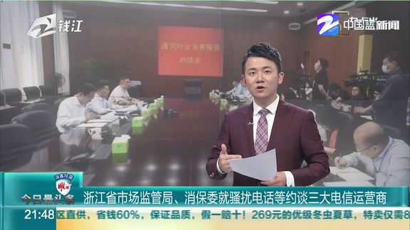 浙江省市场监管局、消保委就骚扰电话等约谈三大电信运营商