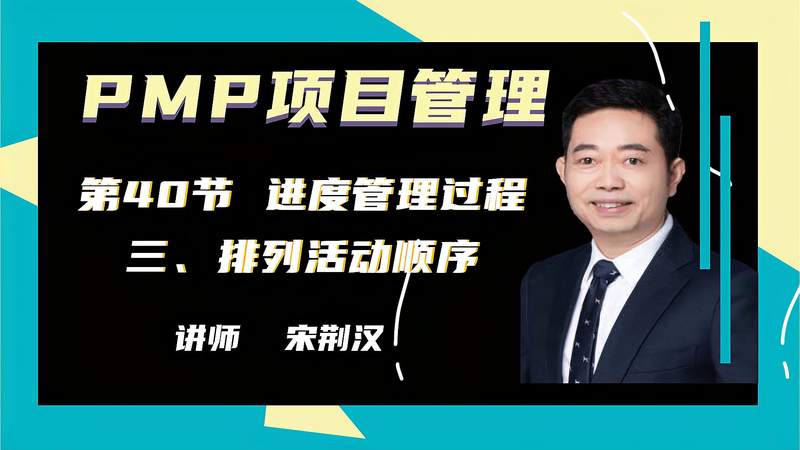 PMP项目管理-第40节 进度管理过程之 排列活动顺序