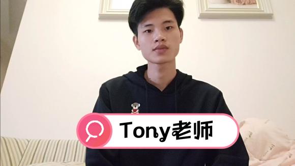 Tony老师的颓废和心酸一般人不懂