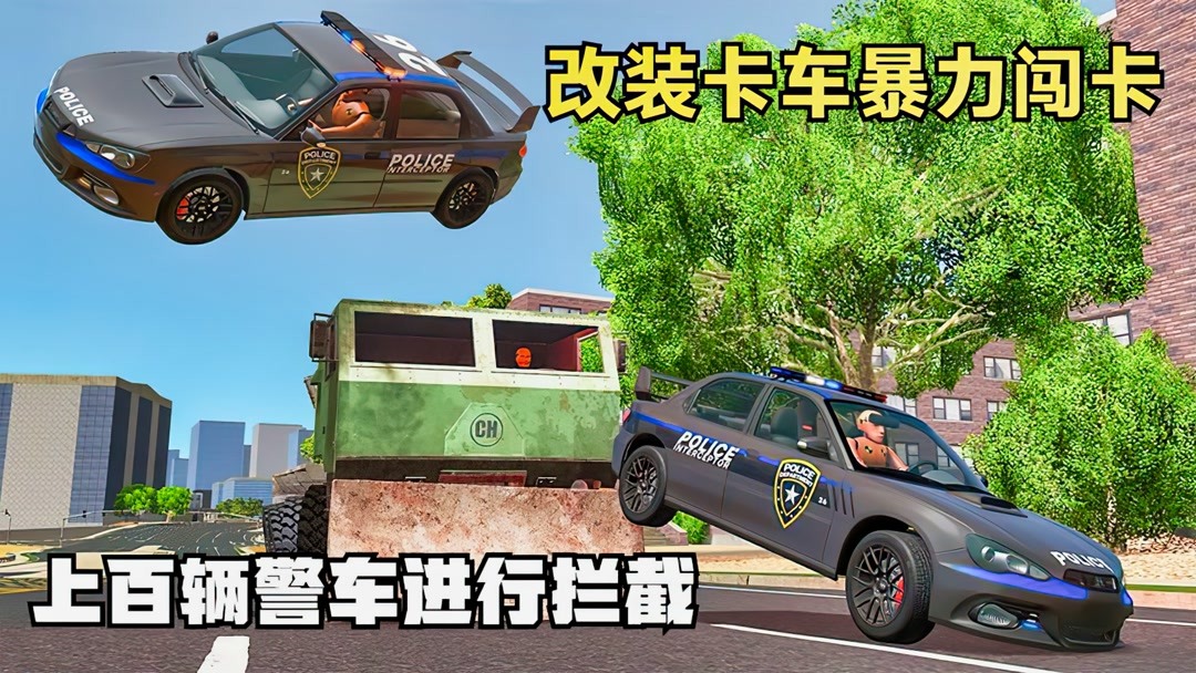 模拟器:改装卡车暴力闯关卡,不把警车放在眼里,下场可想而知!