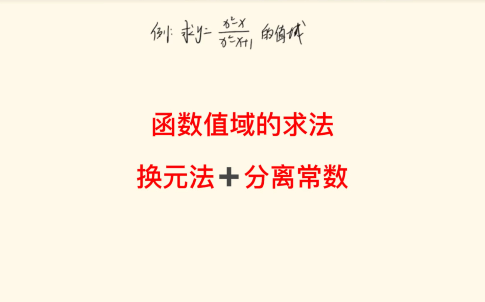 高一数学函数值域的求法,换元法再分离常数,掌握方法轻松解题