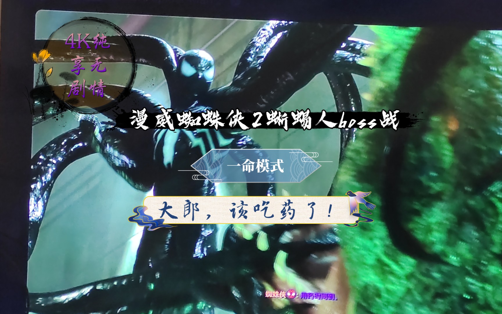 【漫威蜘蛛侠2/新游戏+/终极难度】终极难度boss战第二场,毒液彼得一...