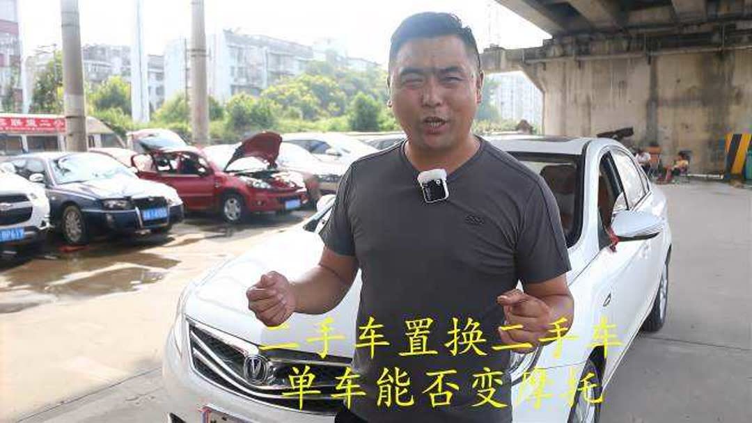 二手车也有置换业务,拿14年的事故车加四万就能换到11年的雅阁