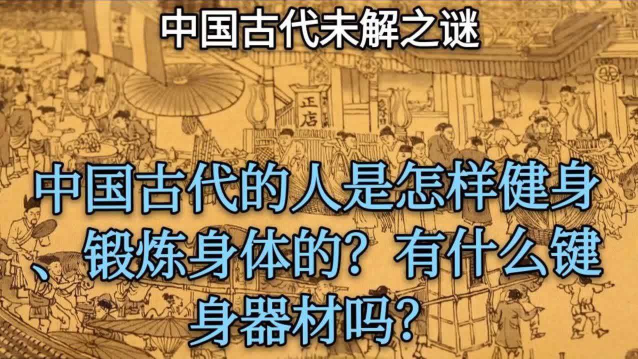 中国古代的人是怎样健身锻炼身体的?有什么健身器材吗