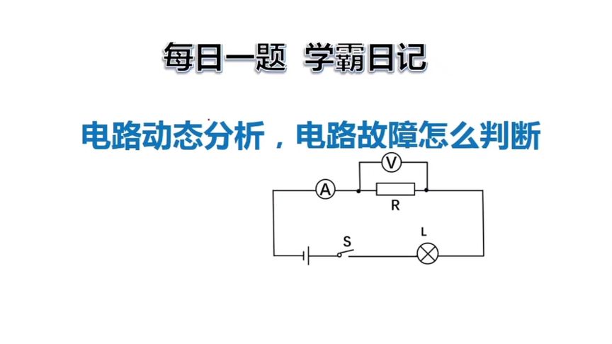 电路动态分析,电路故障怎么判断,中考物理典型例题
