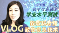 【智多星吴用】附中生活日常——2018年济南初中信息技术学考...