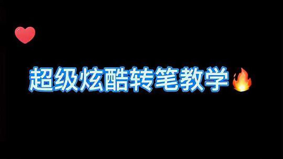 超级炫酷转笔教学,快快学起来