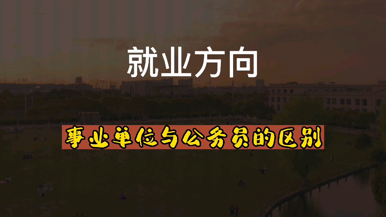 事业单位与公务员的区别是什么?