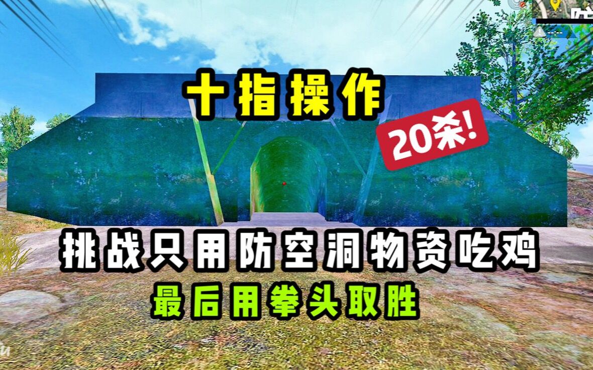 10指操作挑战防空洞物资吃鸡,决赛圈0子弹空手上阵斩获吃鸡!