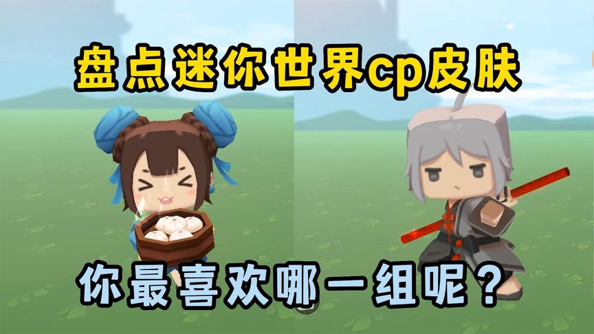 迷你世界:盘点迷你世界cp皮肤,你最喜欢哪一组cp呢?