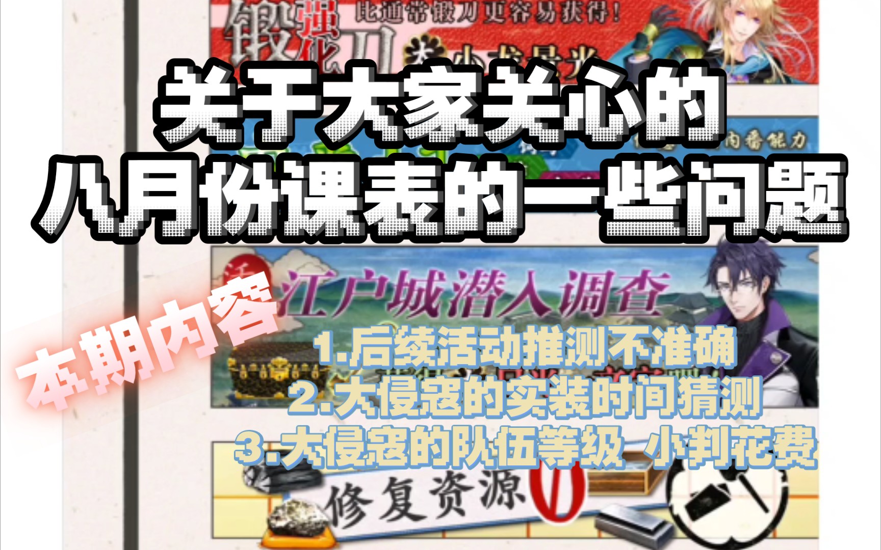 【刀剑乱舞(国服)】关于八月份课表关心的几个问题