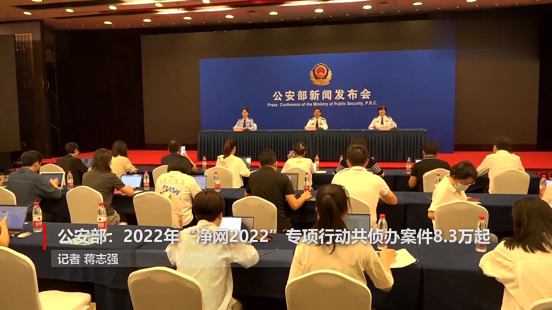 公安部:2022年"净网2022"专项行动共侦办案件8.3万起