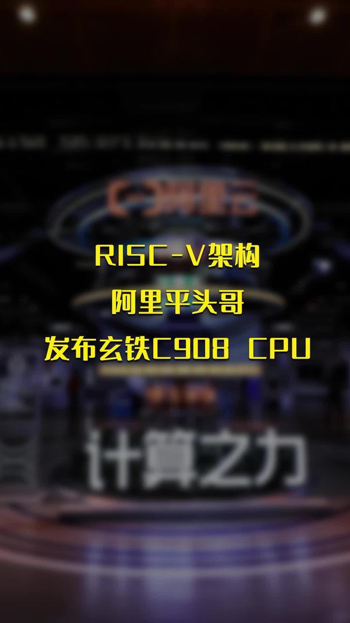 RISC-V架构 阿里平头哥发布玄铁C908 CPU#科技 #国产CPU #阿里云